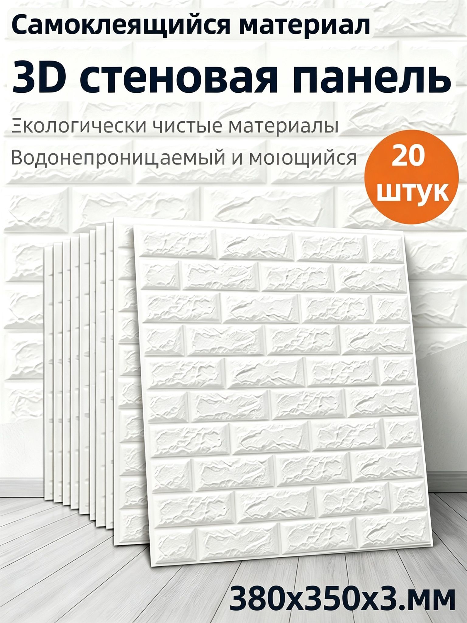 "Кирпич белый" 20 шт. самоклеющаяся панель для стен и потолка 380*350*3 мм обои для кухни моющиеся влагостойкие изголовье для кровати мягкое 3д