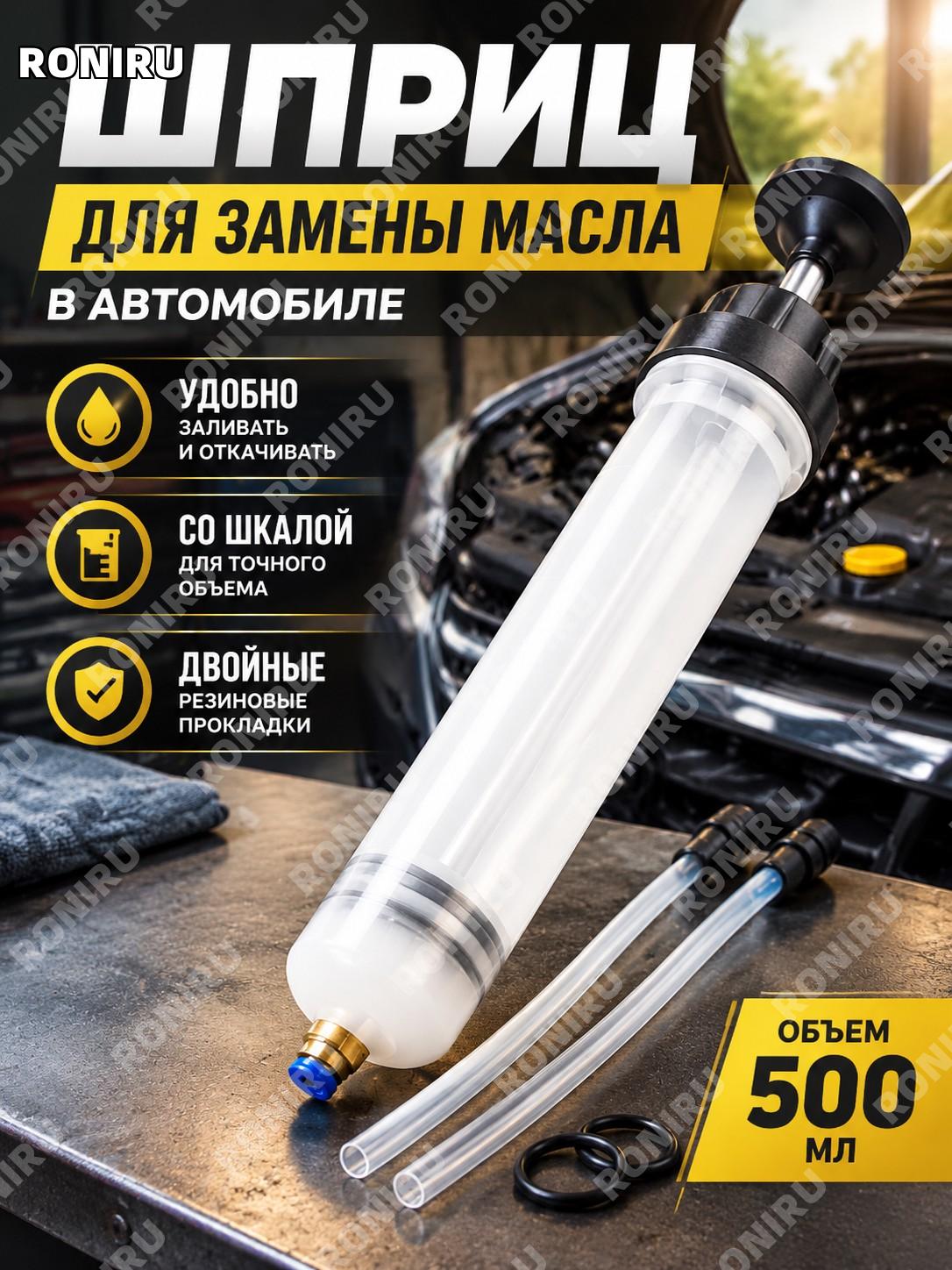 Шприц для замены масла автомобильный 500 мл для откачки и заливки с мягким шлангом, шкалой и двойными прокладками