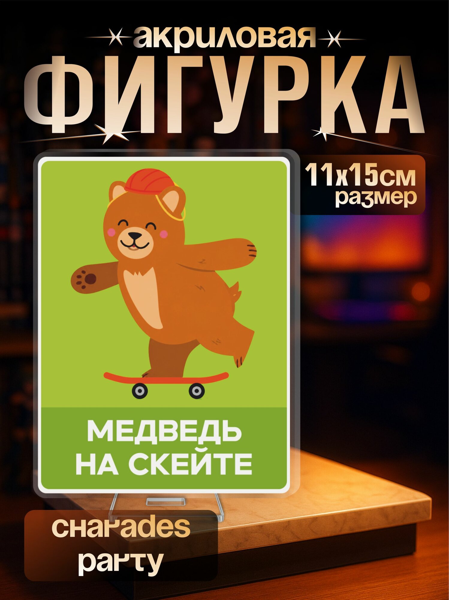 Акриловая фигурка Медведь на скейте charades party карты игральные