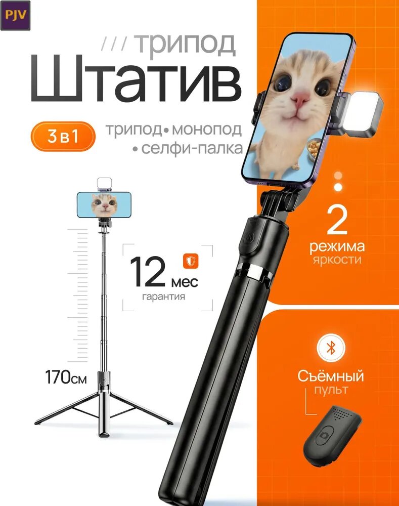 Складной штатив Benabe для смартфона, черный, высота до 171 см, Bluetooth