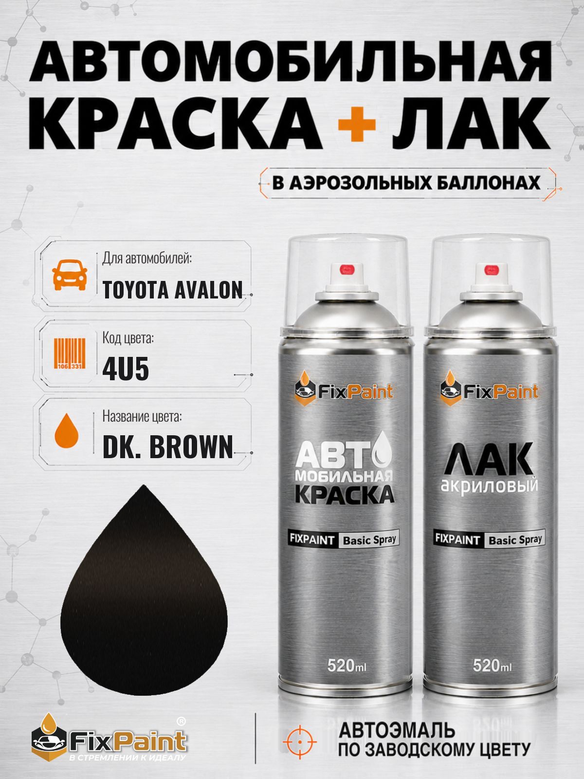 Краска и лак для TOYOTA AVALON, код 4U5, DK BROWN, автомобильная эмаль базовая и акриловый глянцевый лак FixPaint в аэрозольных баллонах 520 мл