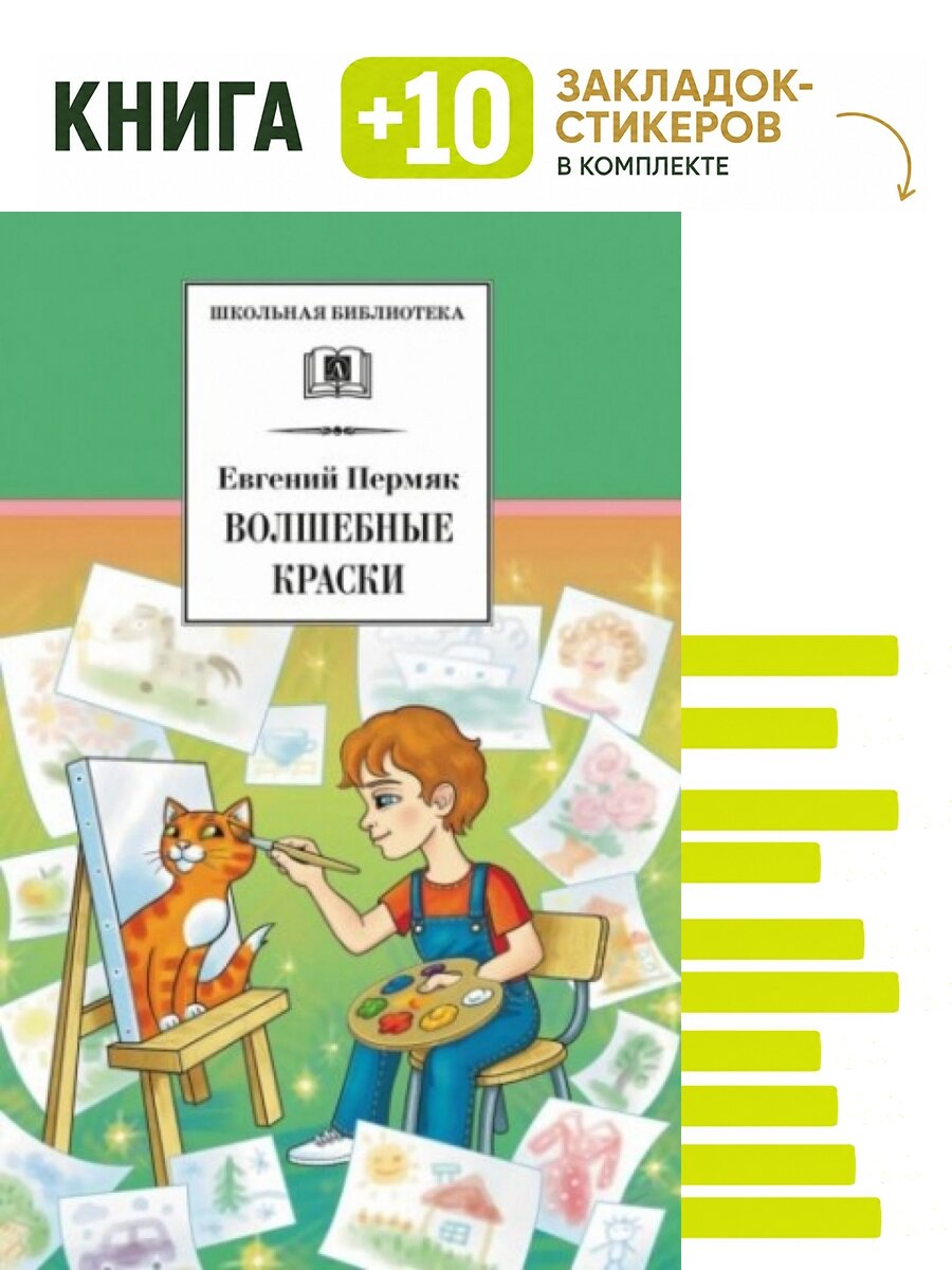 Волшебные краски. Комплект: книга + 10 закладок-стикеров