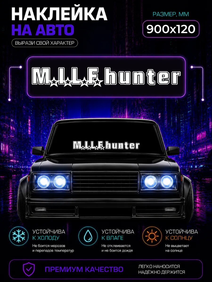 Наклейка на лобовое стекло Milf hunter, Охотник за милфами