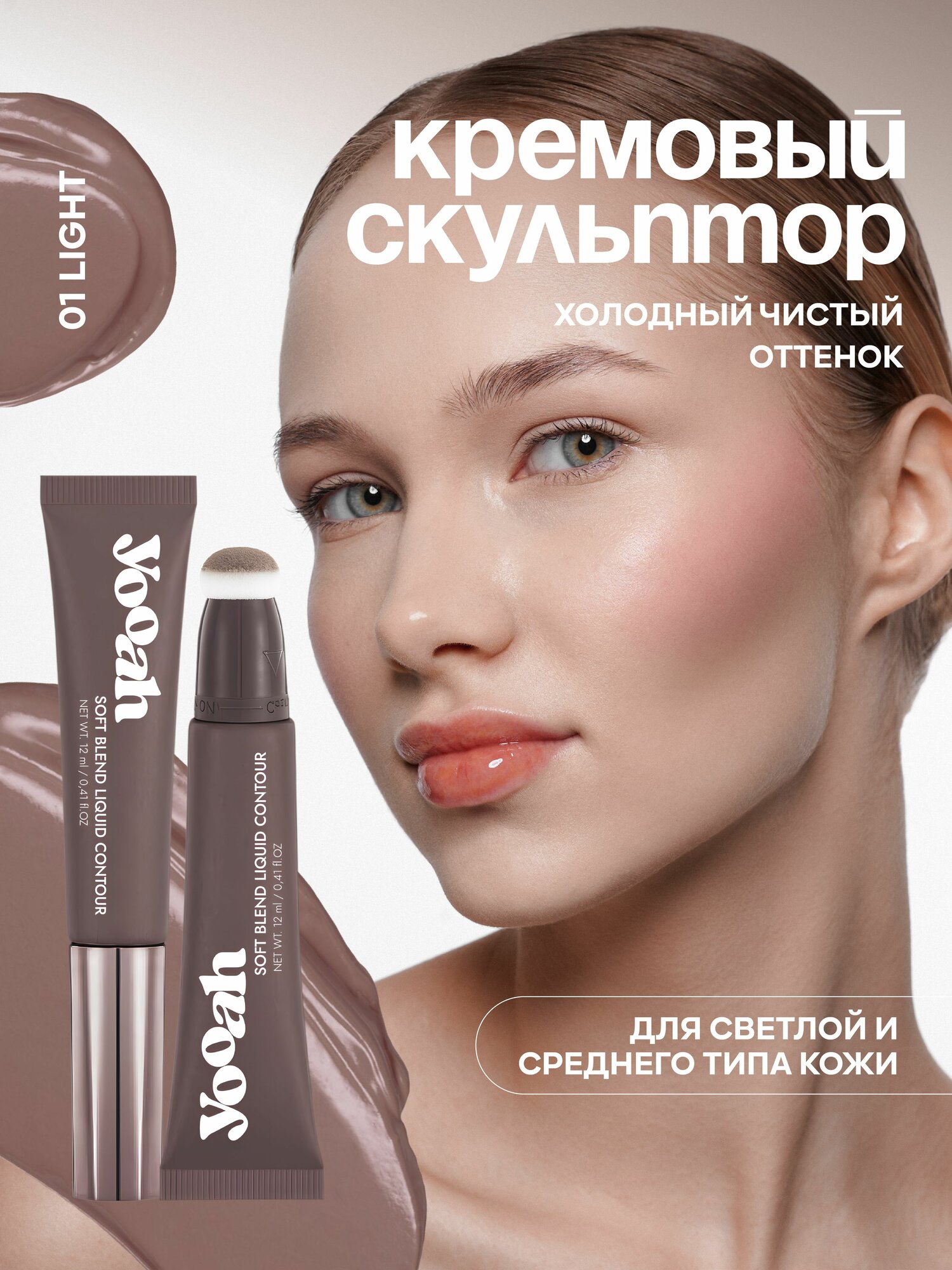 YOOAH Soft Blend Liquid Contour Жидкий скульптор для лица, 01 Light/ Скульптор для лица кремовый/ Контуринг