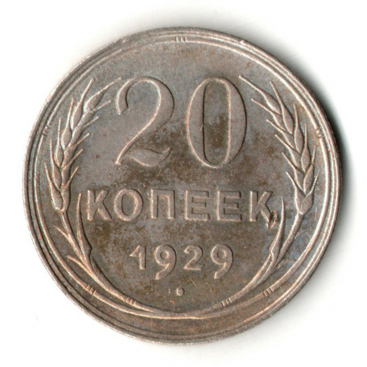 20 копеек 1929 год