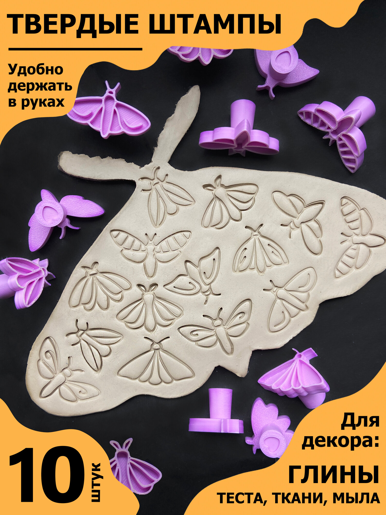 Твердые штампы "Бабочки". Для оттиска на пластичных материалах, глине, керамике, мыле. Подходят для детского творчества. Мотыльки