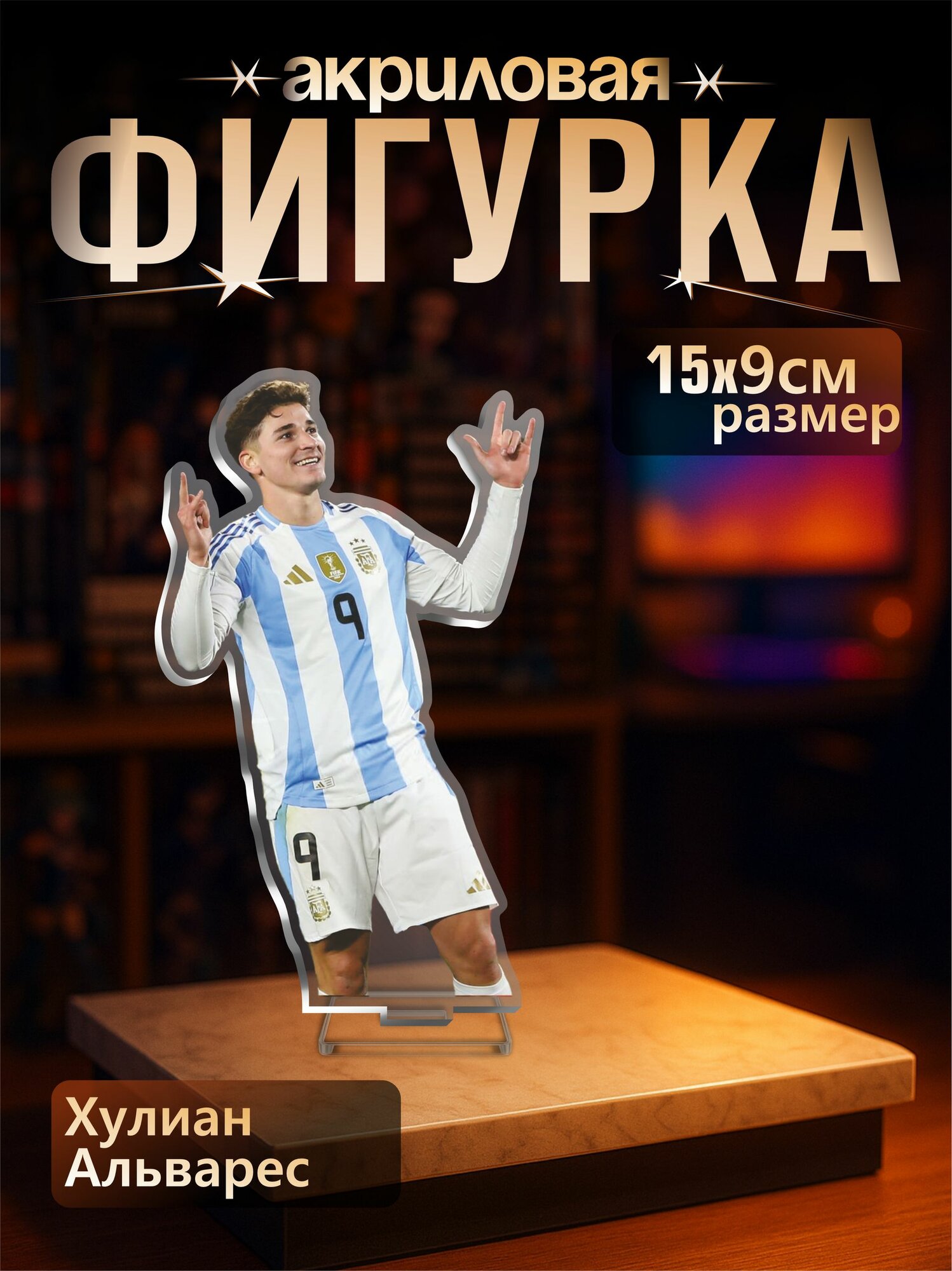 Акриловая фигурка футбол Хулиан Альварес Аргентина