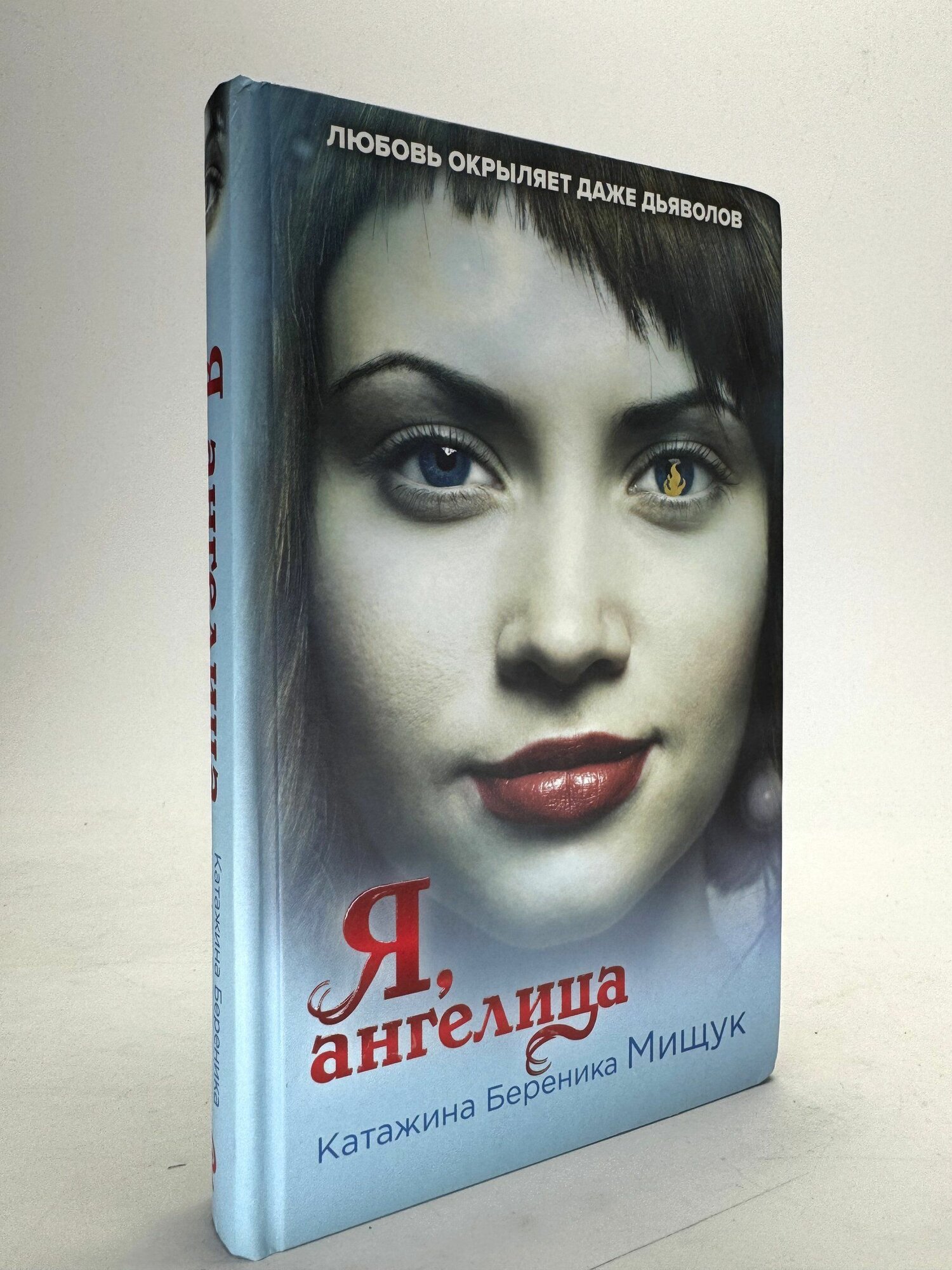 Книга «Я, ангелица», Катаржина Береника Мищук, Твердый переплет