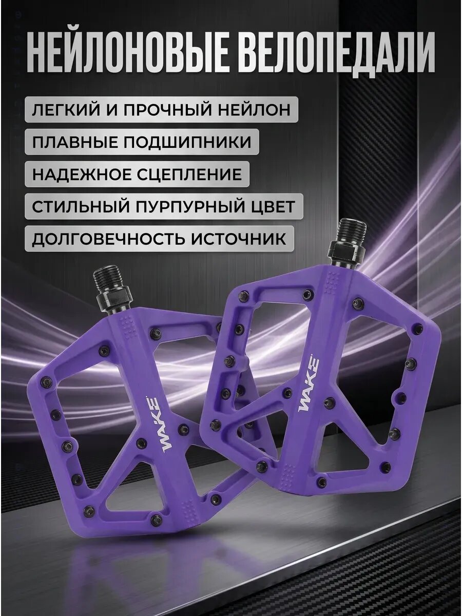 Педали для велосипеда WAKE нейлоновые легкие
