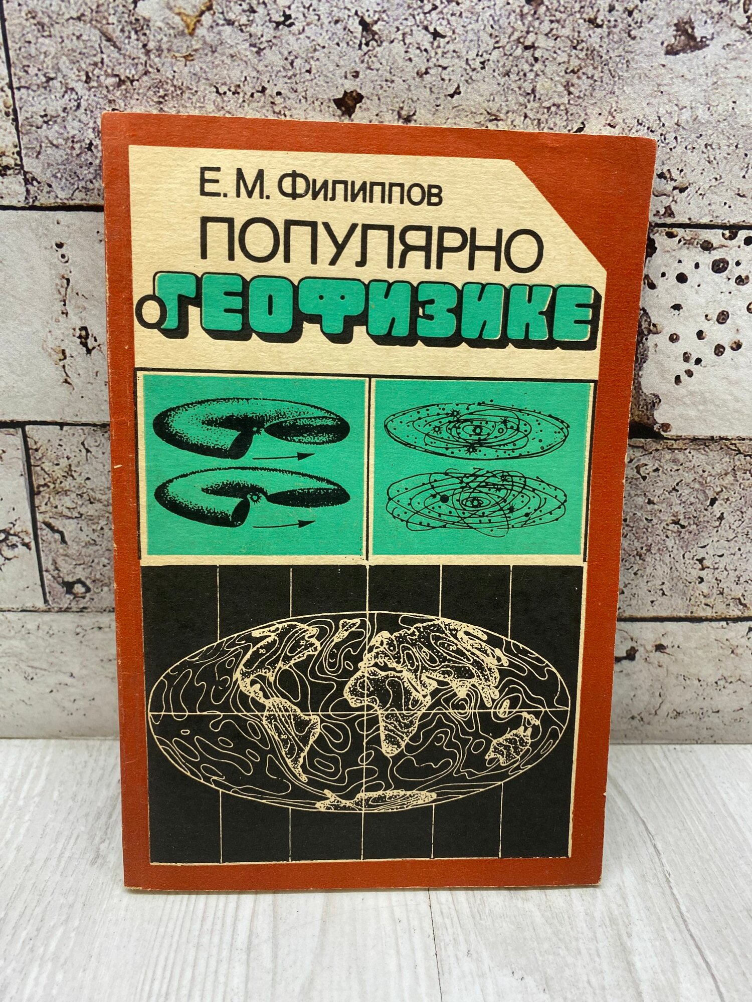 Филиппов Е. М. Популярно о геофизике Наукова думка 1989г