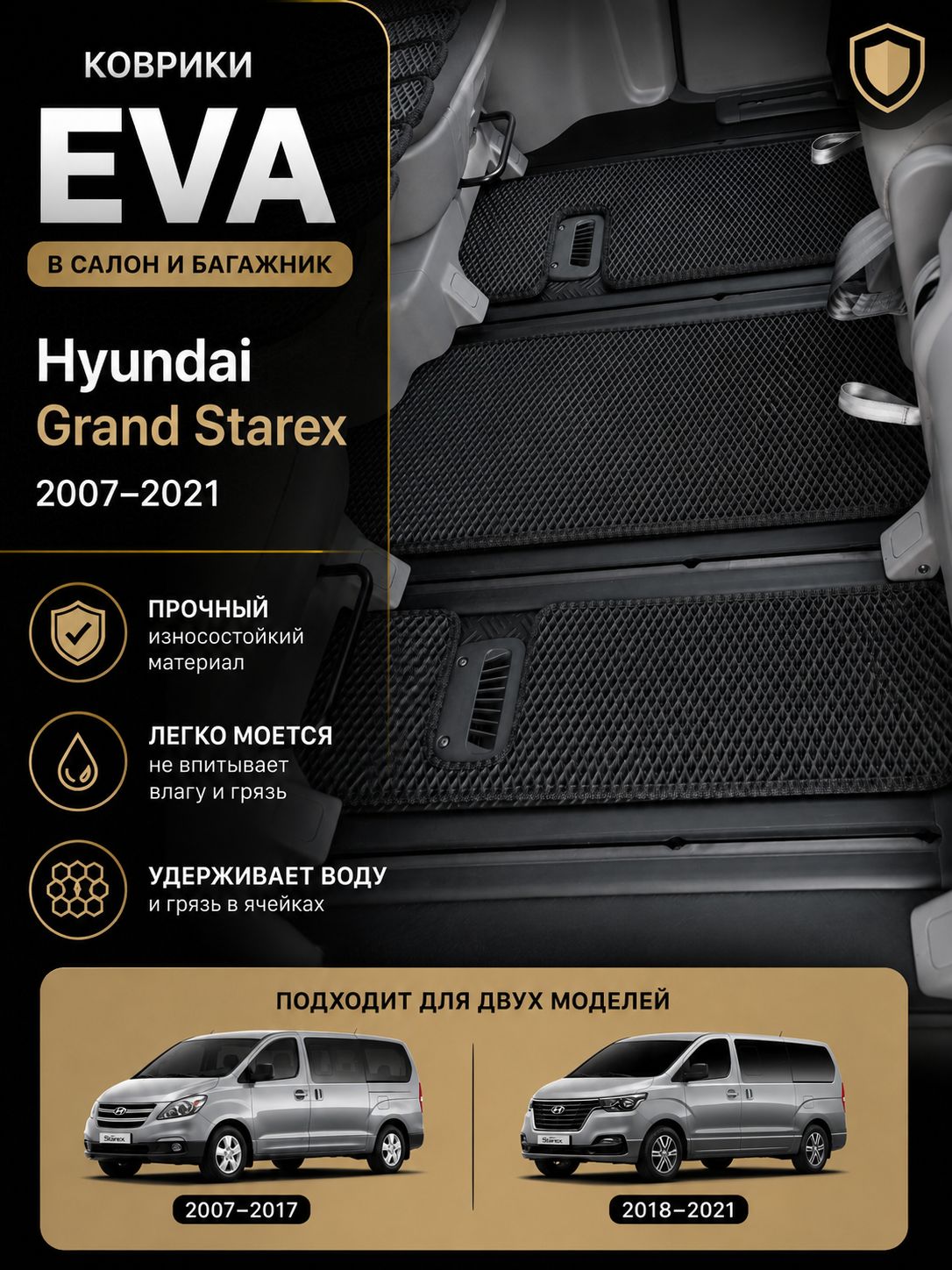 Автомобильные коврики EVA Hyundai Grand Starex (2007-2021). Комплект в салон и багажник. Цвет черный. Спереди - полуторное пассажирское сиденье.
