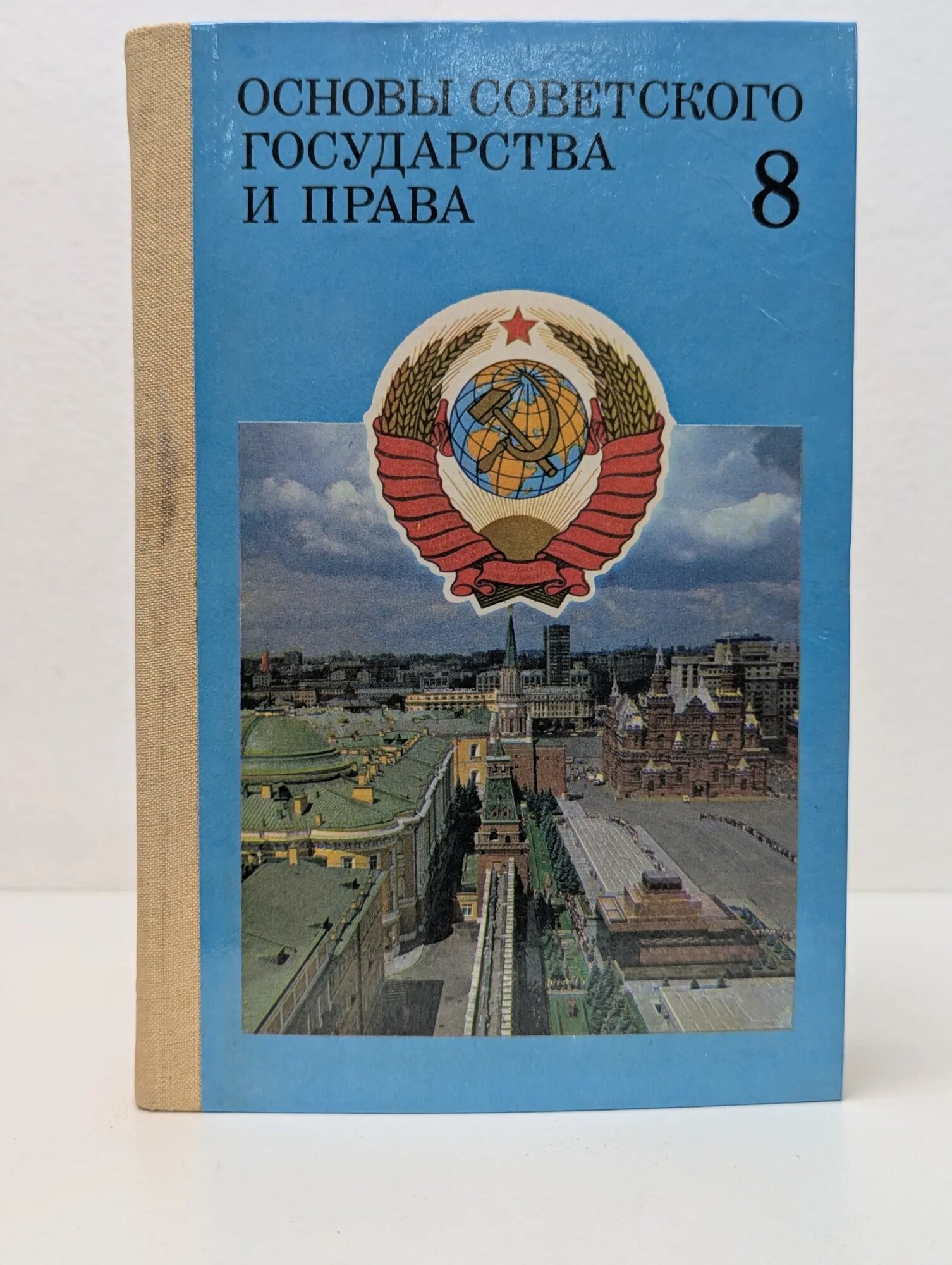 Основы Советского государства и права. 8 класс Гуреев Петр Прохорович 1987