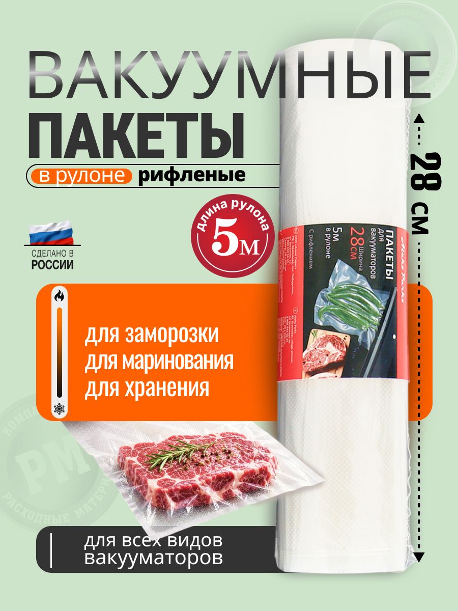 Пакеты для вакууматора рифленые в рулоне 28х500см для хранения и заморозки продуктов
