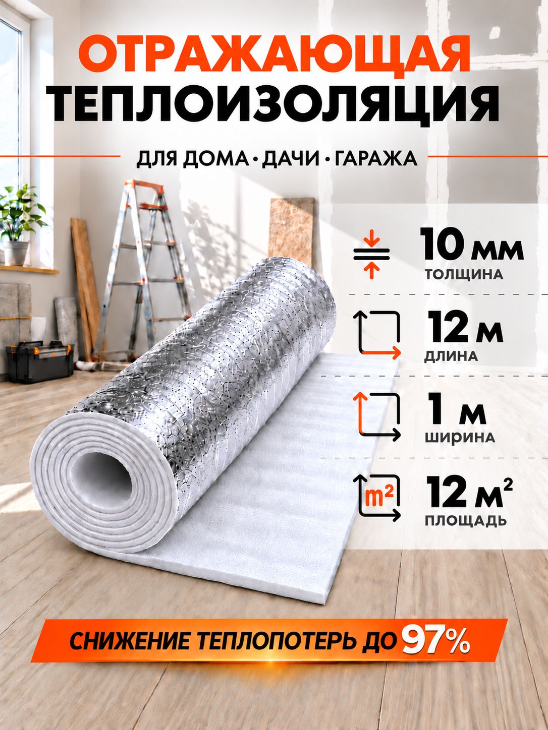 Теплоизоляция отражающая 10мм 12м2, подложка для теплого пола, утеплитель для стен