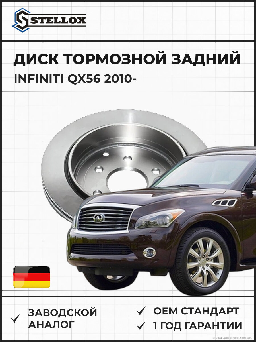 Диск тормозной задний Stellox 60210043VSX Инфинити QX56 Infiniti QX56 2010
