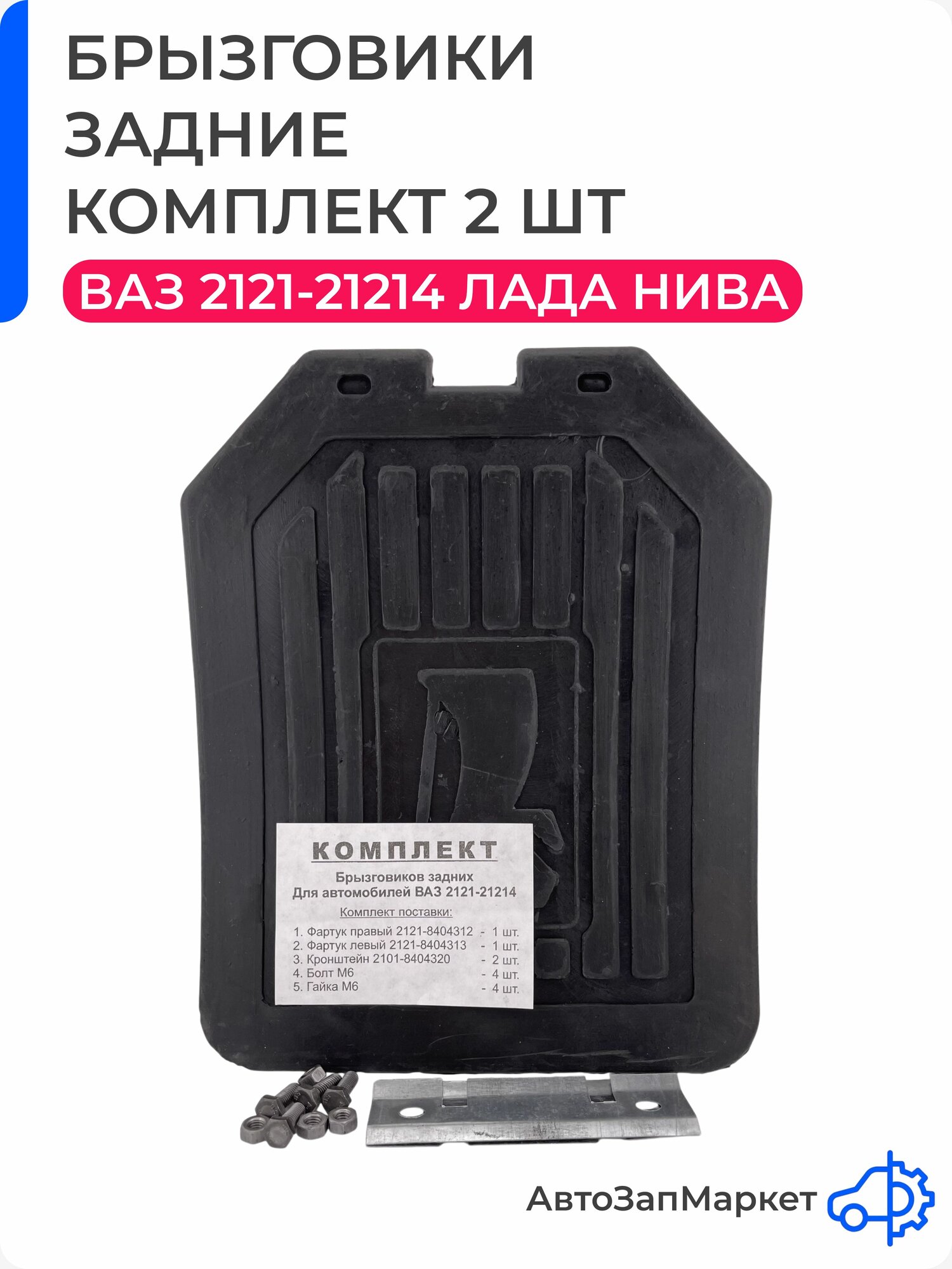 Брызговики задние 2шт. совместим с Лада Нива ВАЗ 2121, 2131 резиновые с крепежом Комплект правый и левый