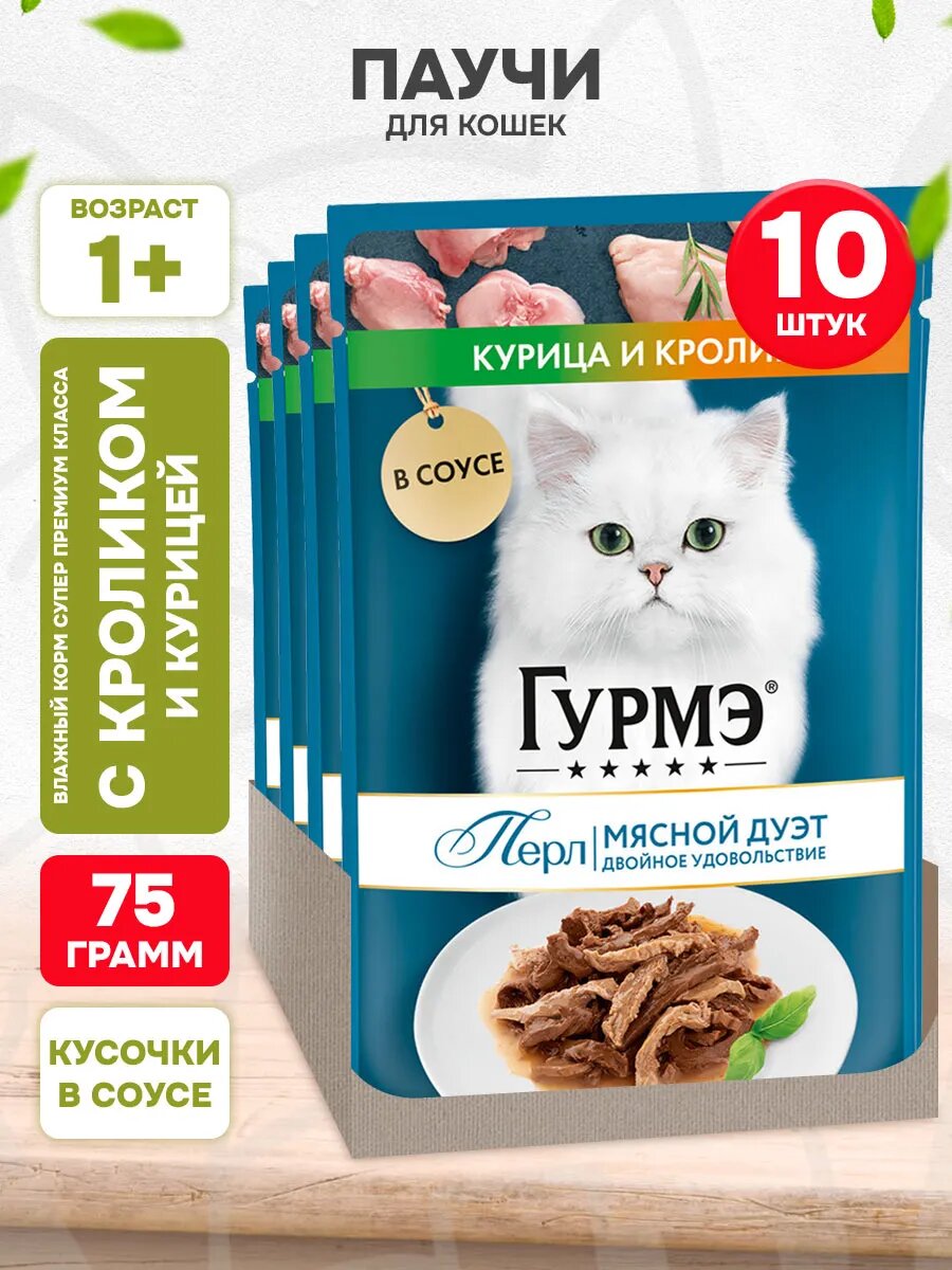 Корм влажный Гурмэ Перл Мясной Дуэт для взрослых кошек, кролик, курица в соусе, 75 г 10 шт