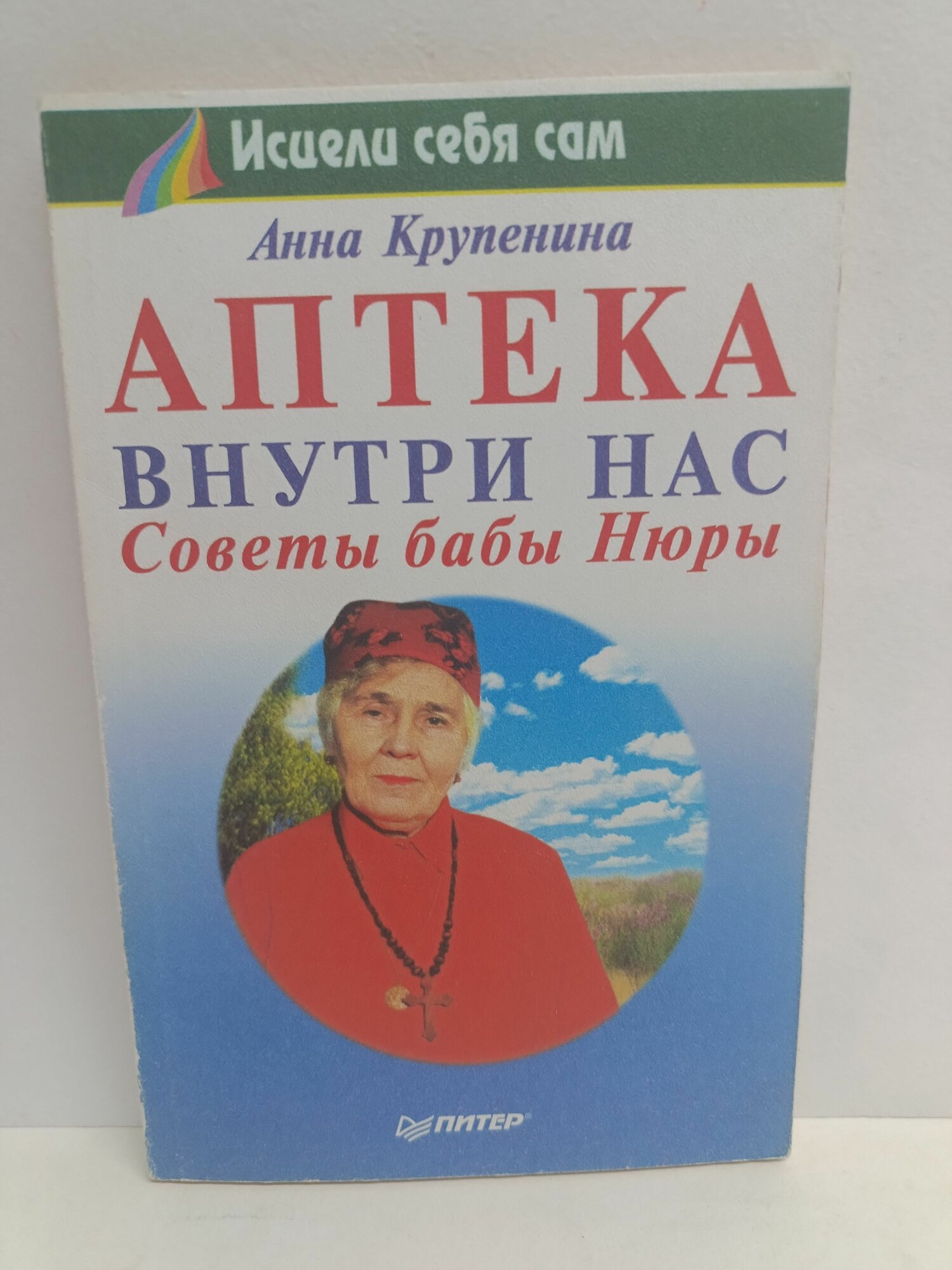 Аптека внутри нас. Советы бабы Нюры
