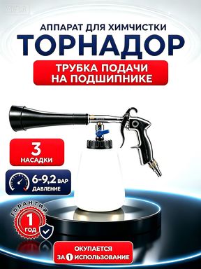 Торнадор аппарат для химчистки авто с баком 1000 мл, белый, Пистолет торнадор в комплекте, Насадка пылесос и насадка для химчистки