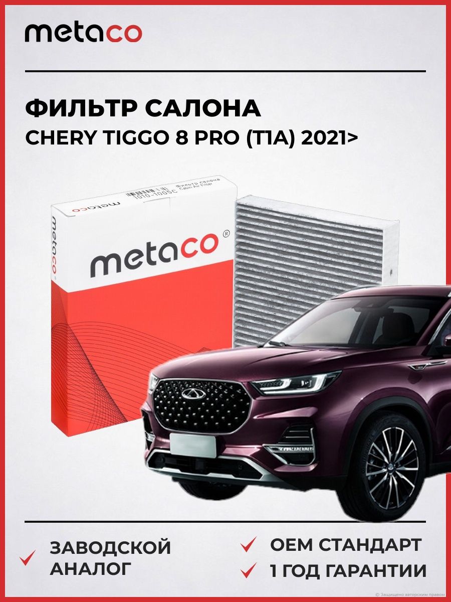 Фильтр салона METACO 10101005C Чери Тигго 8 Pro Chery Tiggo 8 Pro T1A 2021