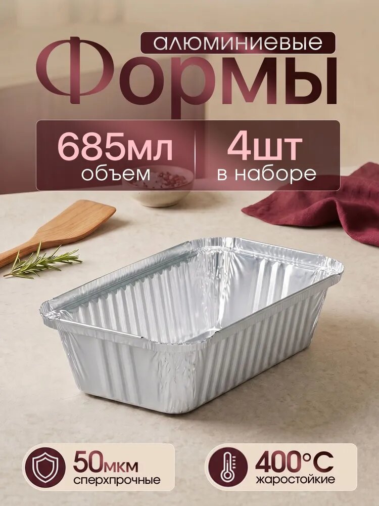Формы из фольги РусАл 685мл 4 шт 20x12x4,5см. Высокопрочные алюминиевые формы для запекания. Прямоугольные одноразовые контейнеры для выпечки хлеба и кексов, для кулича, для гриля.