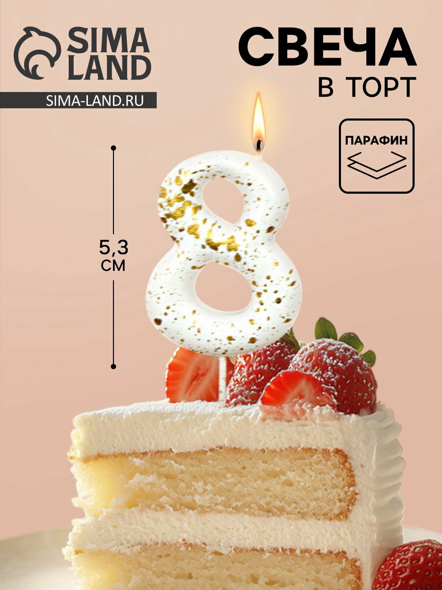 Свеча в торт "Белые брызги", цифра 8, состав: парафин, цвет: белый, 2 шт.