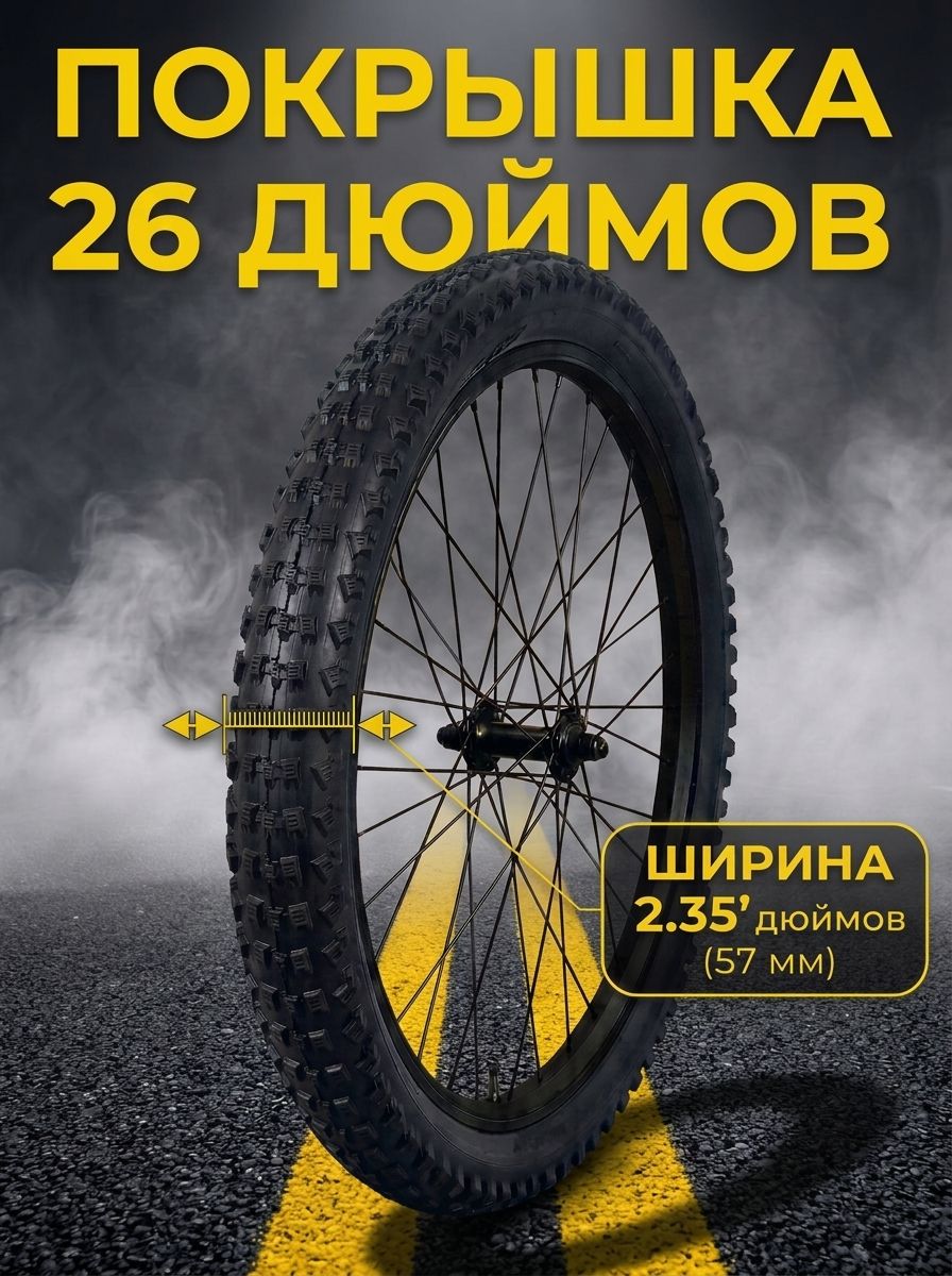 Велопокрышка 26" дюйма ширина 2.35 GORS покрышка для велосипеда