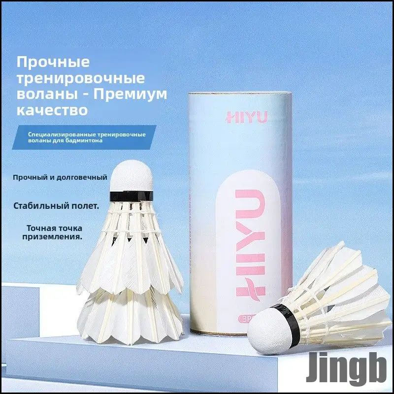 Воланы для бадминтона 3 шт, белые перьевые воланы, спортивный инвентарь для начинающих и любителей — фото 1
