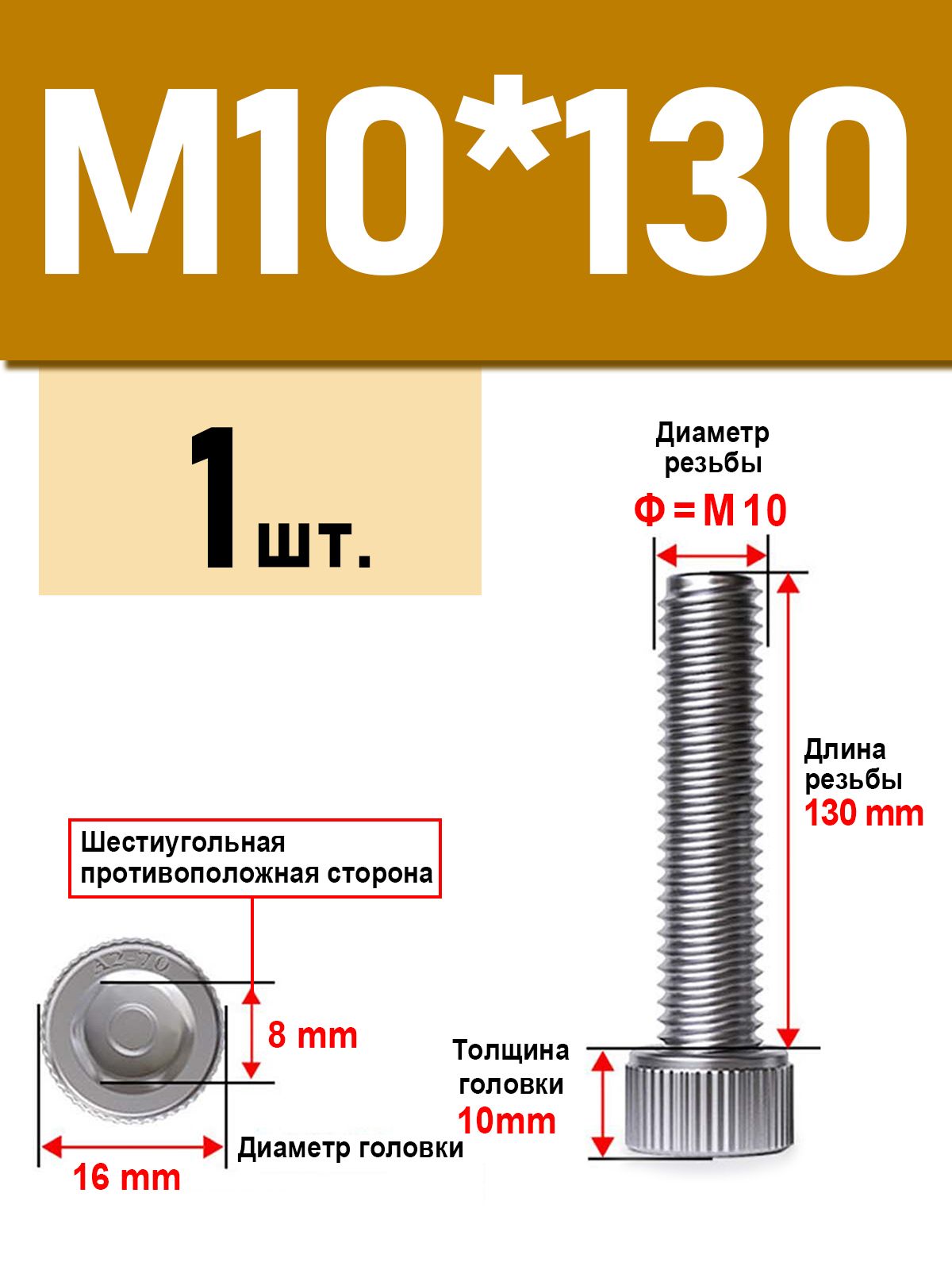 Болт 10 x 130 мм 75 г