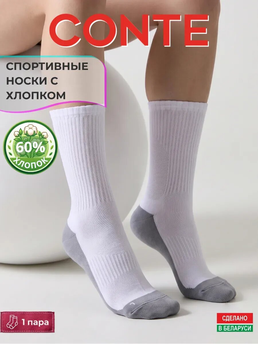 Носки спортивные CONTE Базовая