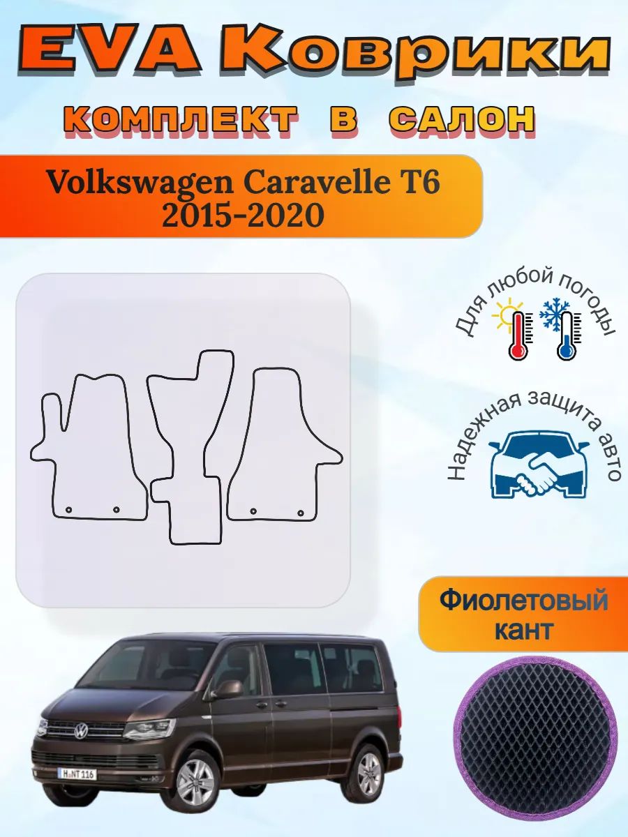 EVA коврики Volkswagen Caravelle T6 2015-2020 Каравелла
