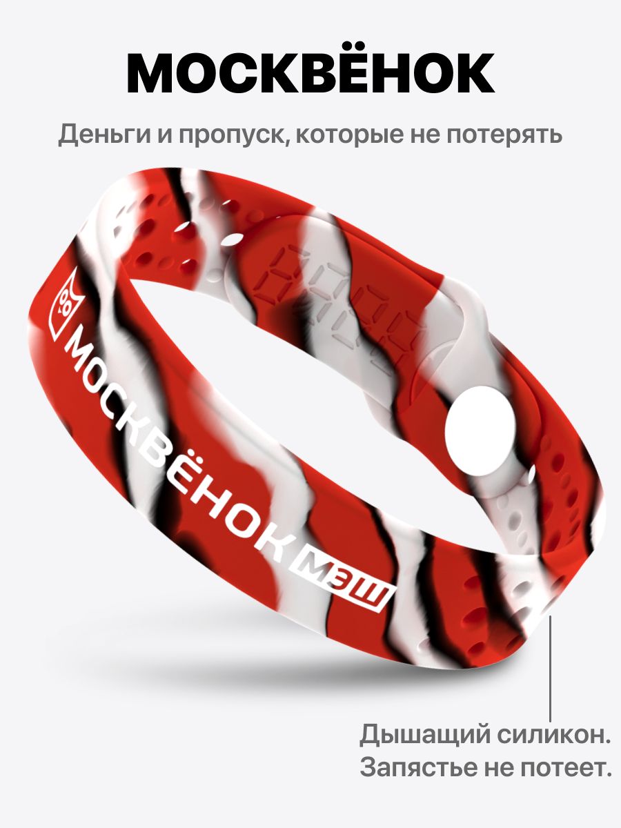 Браслет Москвёнок ACTIVE строгий