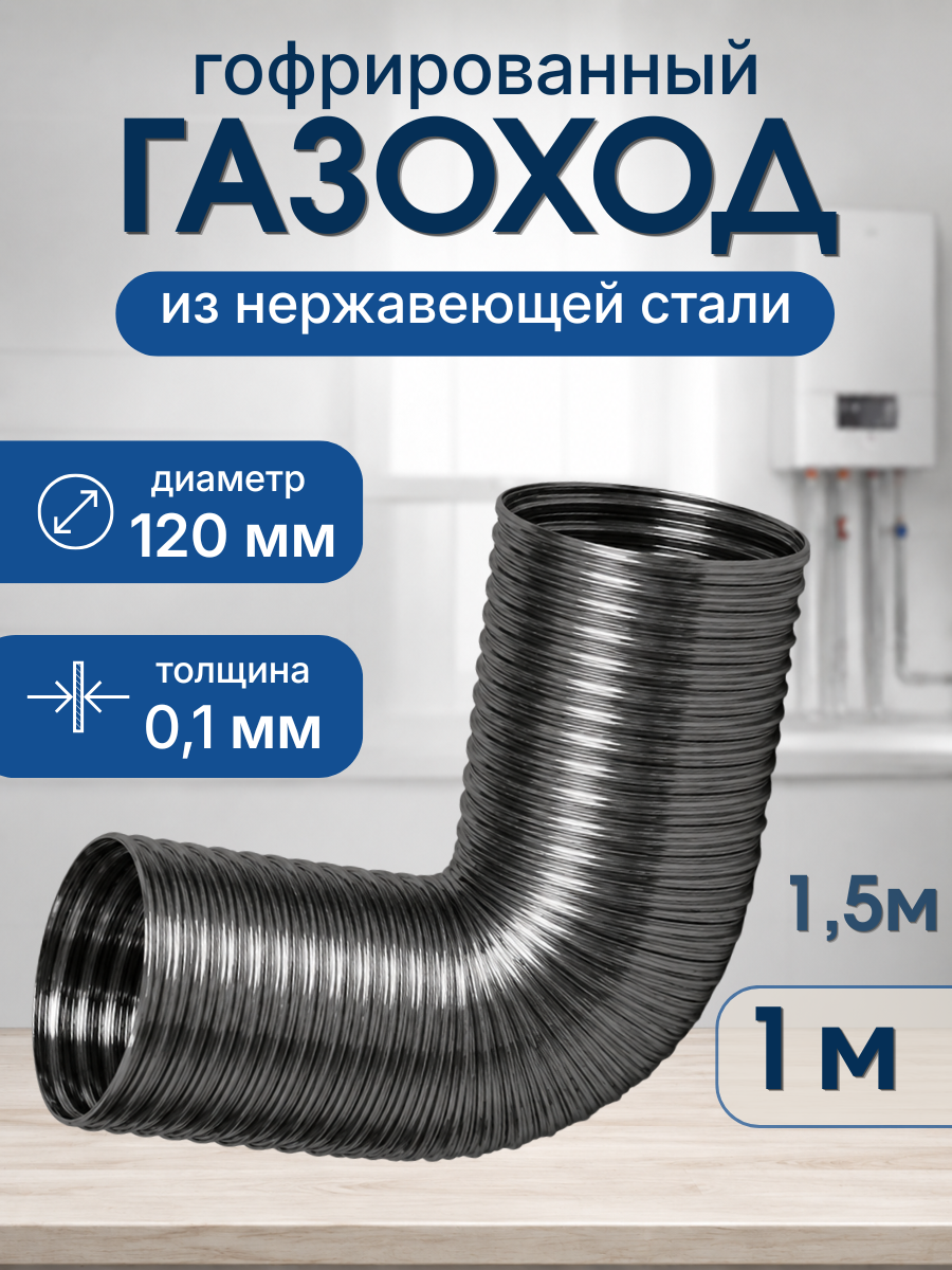Газоход гофрированный из нержавеющей стали 120мм на 1м гибкий воздуховод для вентиляции, дымоход