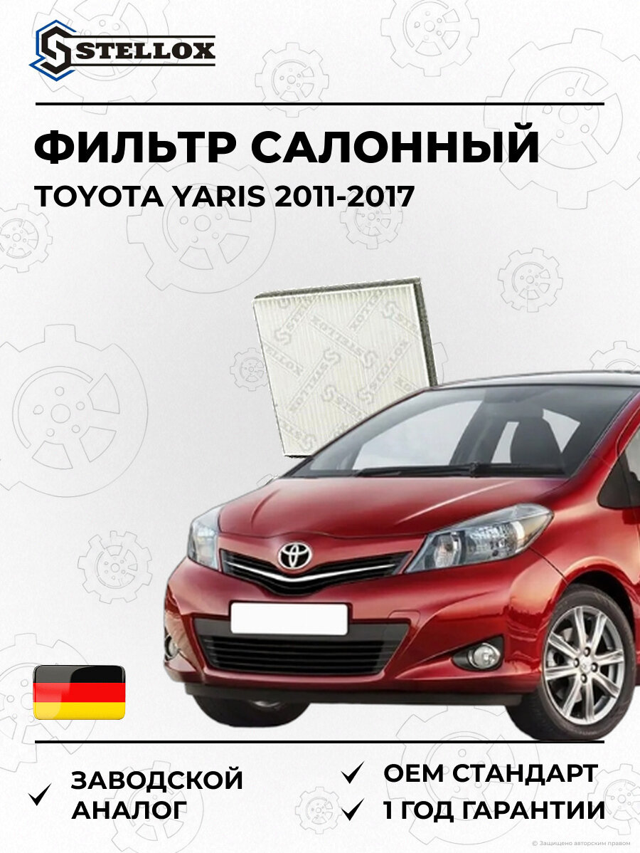 Фильтр салонный Stellox 7110250SX Тойота Ярис Toyota Yaris 2011-2017