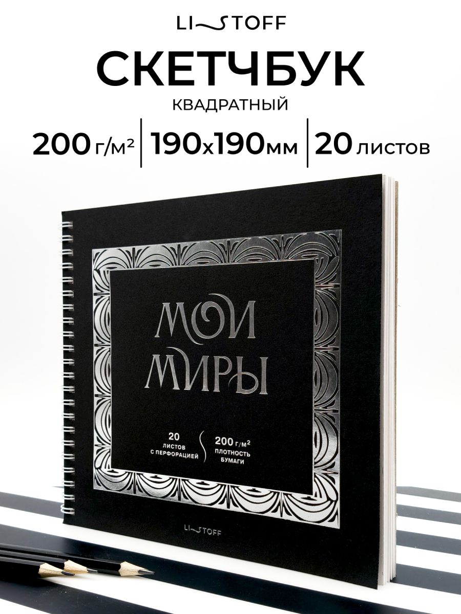 Скетчбук Listoff (195х195мм), 20 листов на гребне, белая