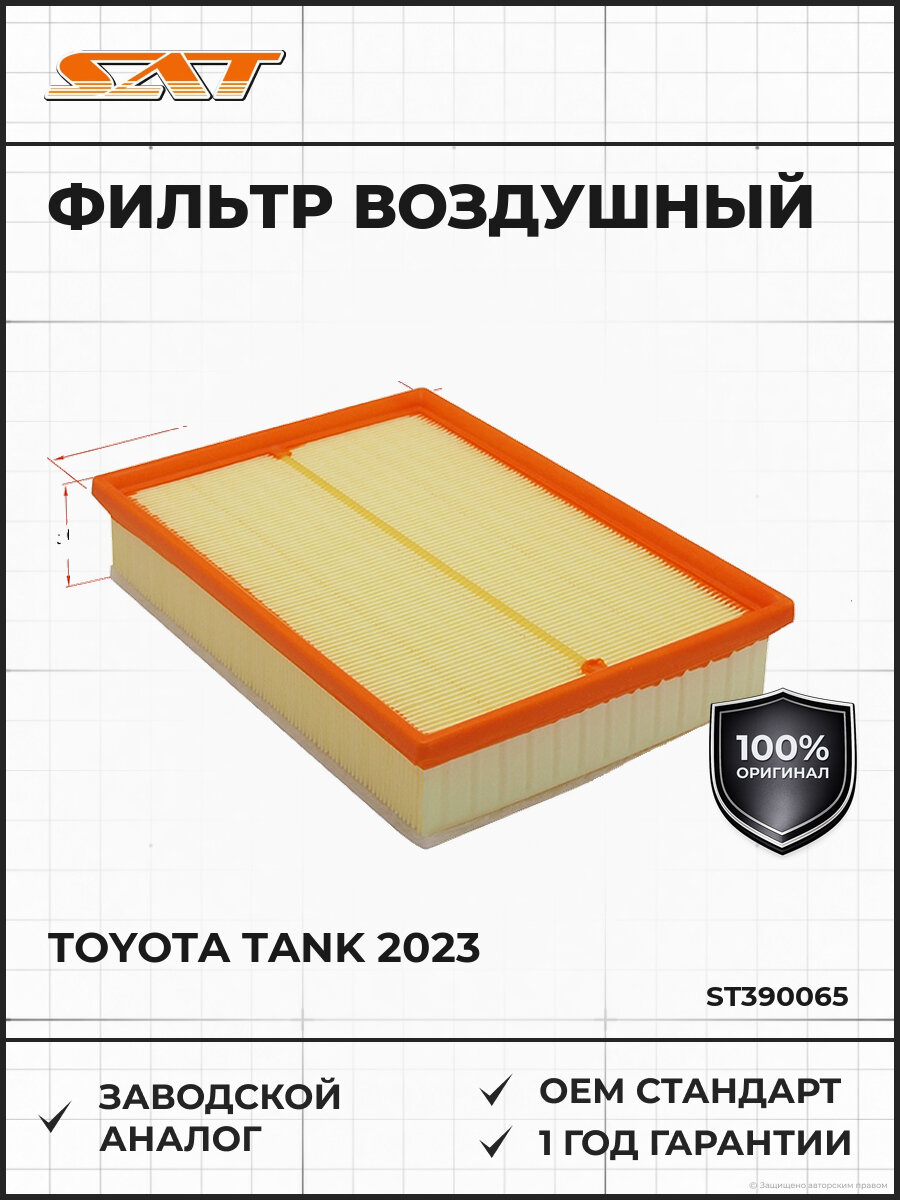 Фильтр воздушный SAT ST-39-0065 Тойота Toyota Tank с 2023