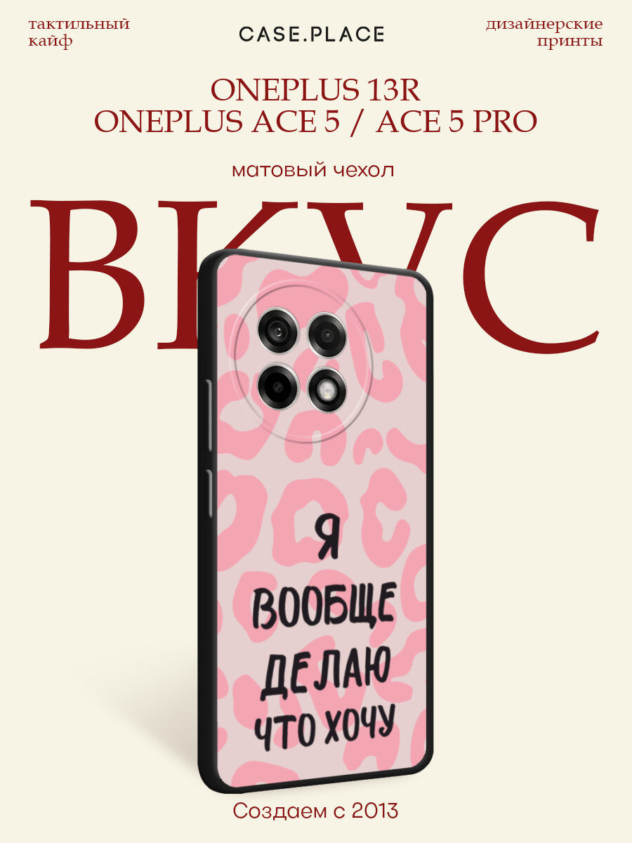 Черный матовый чехол на Oneplus 13R/Ace 5/Ace 5 Pro / Ван Плас 13R/Асе 5/Асе 5 Про с принтом Я делаю что хочу