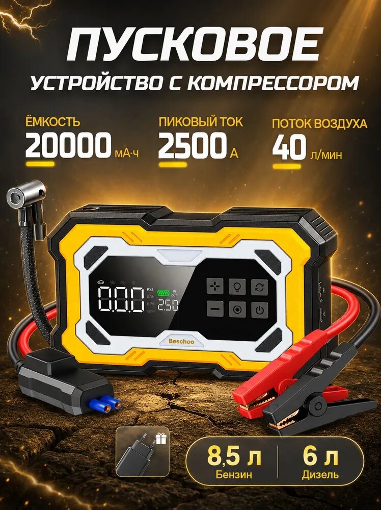 Пусковое устройство для автомобиля с компрессором, 12в,2500A,20000 мАч, бустер автомобильный пусковой мощный портативное