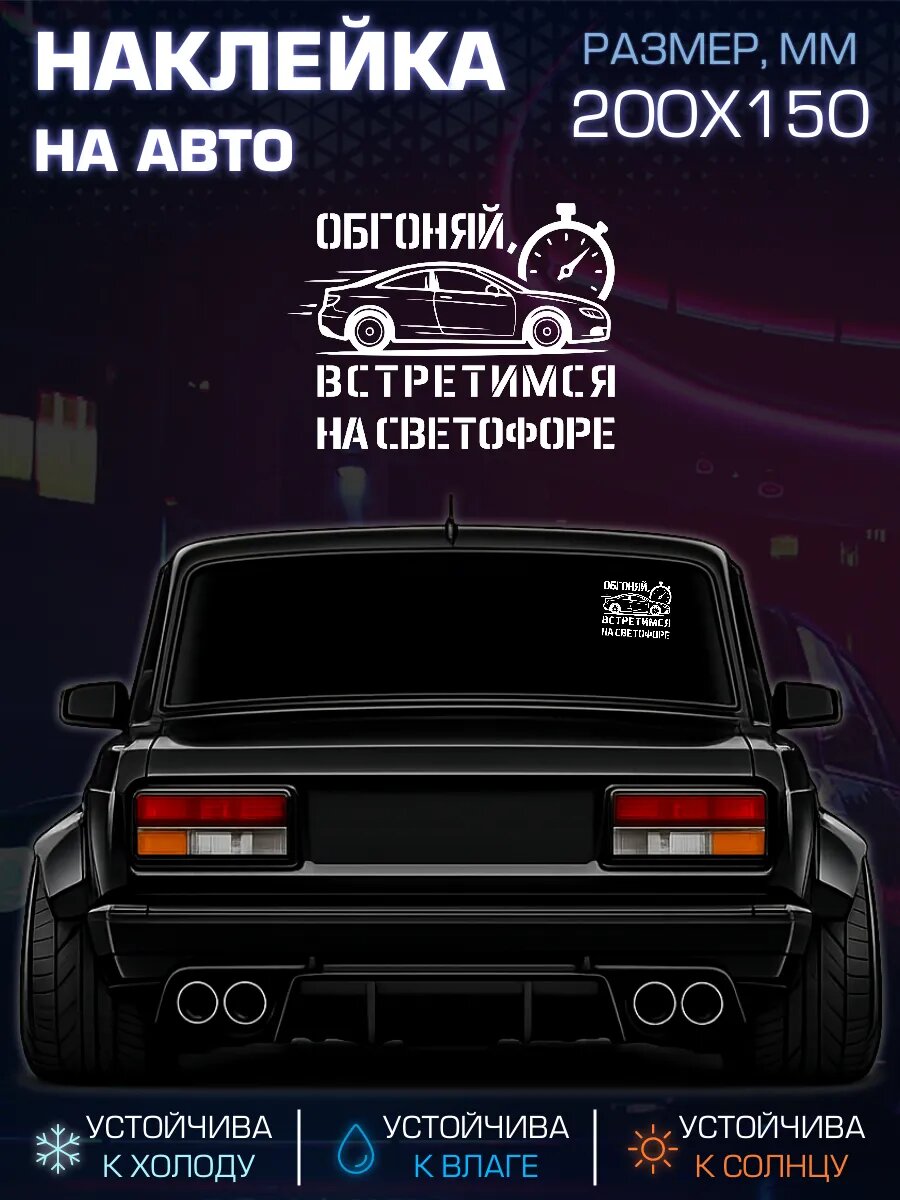 Стикер на авто Обгоняй встретимся на светофоре