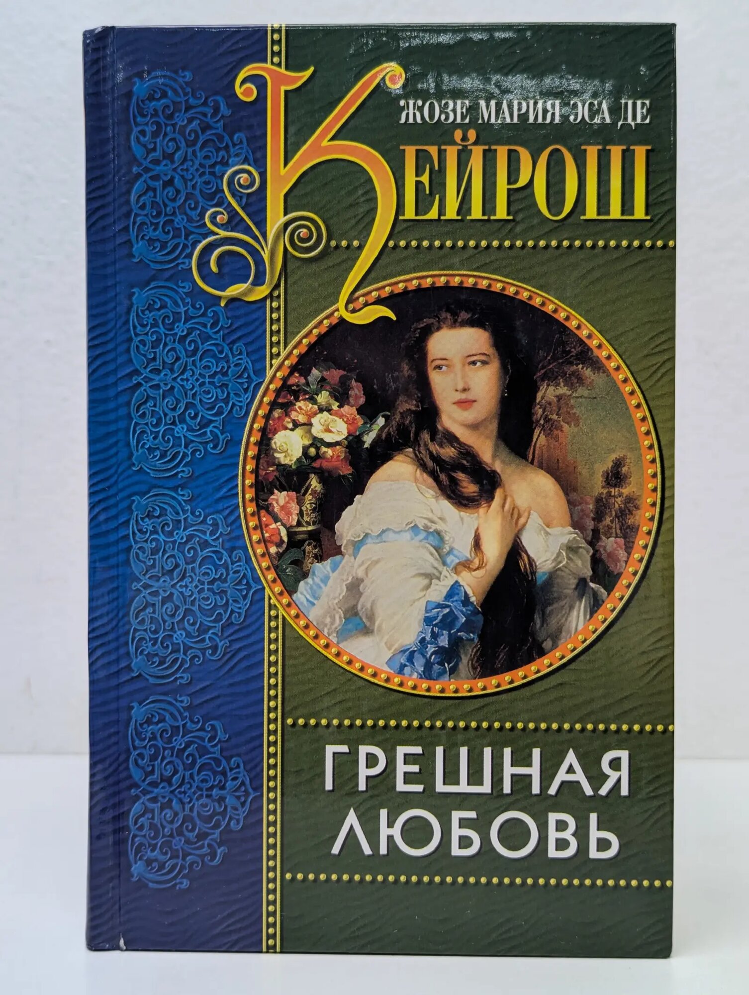 Грешная любовь де Кейрош Жозе Мария Эса 2005