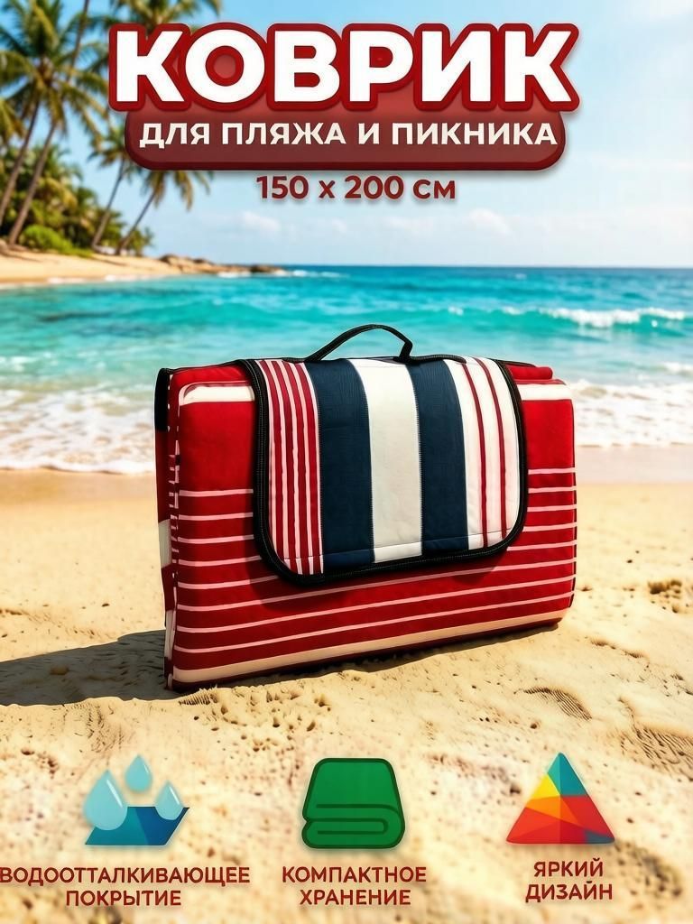 Коврик для пикника BMPM006-1 150х200 красный с синими полосками. Плед-сумка с водоотталкивающим покрытием. Водонепроницаемое покрывало с защитой от грязи, песка. Для кемпинга, пляжа и дачи.