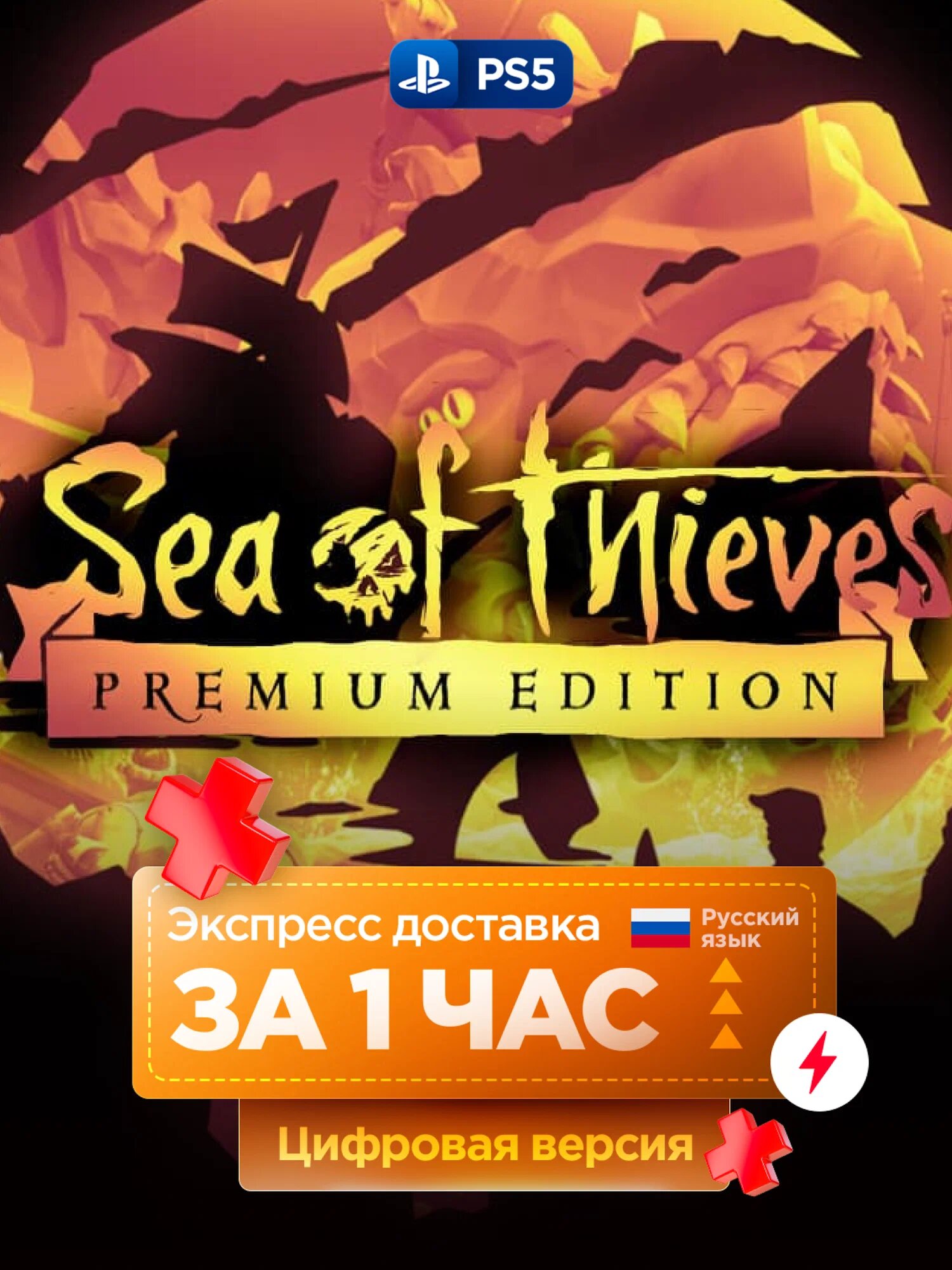 Игра Sea of Thieves для PS5, русские субтитры и интерфейс | PlayStation 5