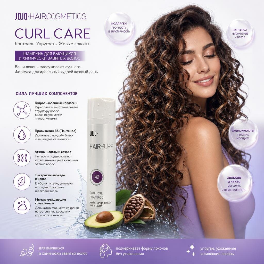 Шампунь для вьющихся волос, Curl Shampoo, JOJO Haircosmetics, 250 мл