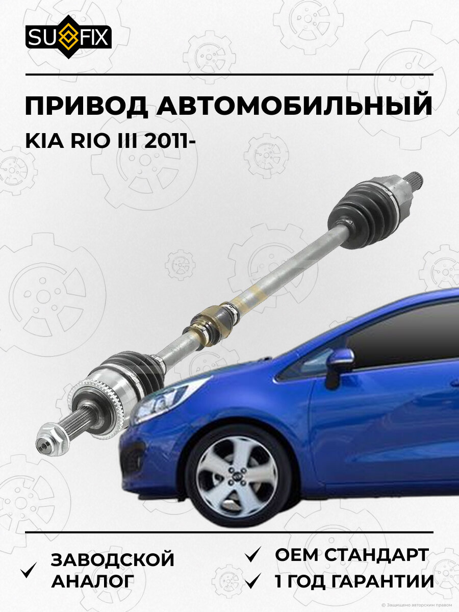 Привод в сборе R SUFIX SV1018 Киа Рио Kia Rio III с 2011