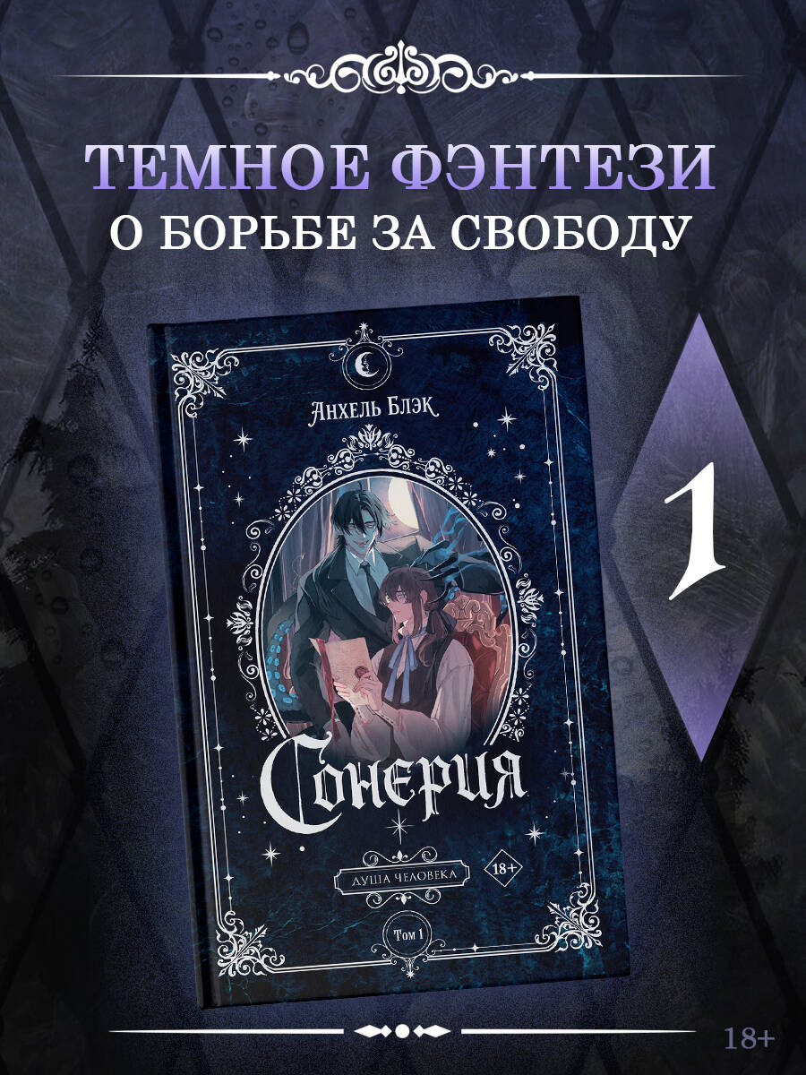 Сонерия. Душа человека. Том 1 Анхель Блэк книга от издательства АСТ