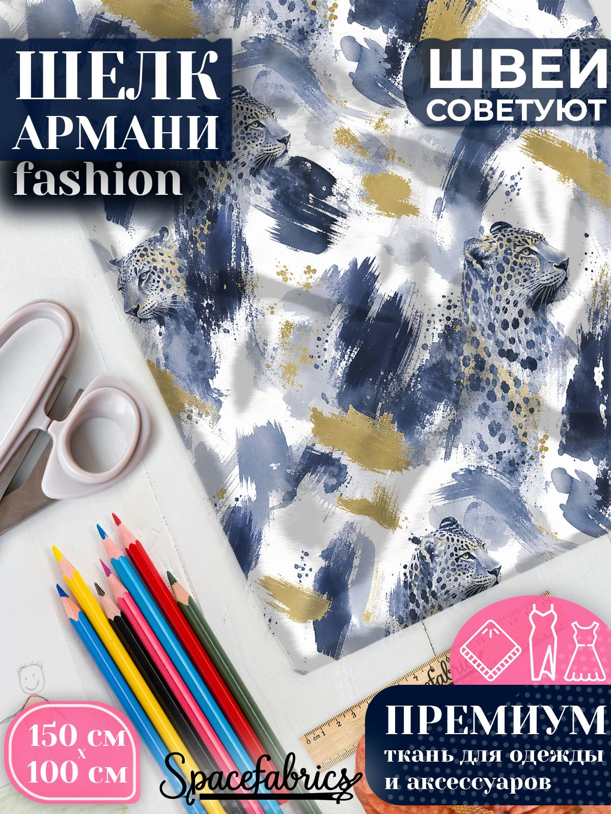Ткань для шитья шелк Армани, искусственный атлас шелк для костюмов, платьев, юбок с принтом Леопарды