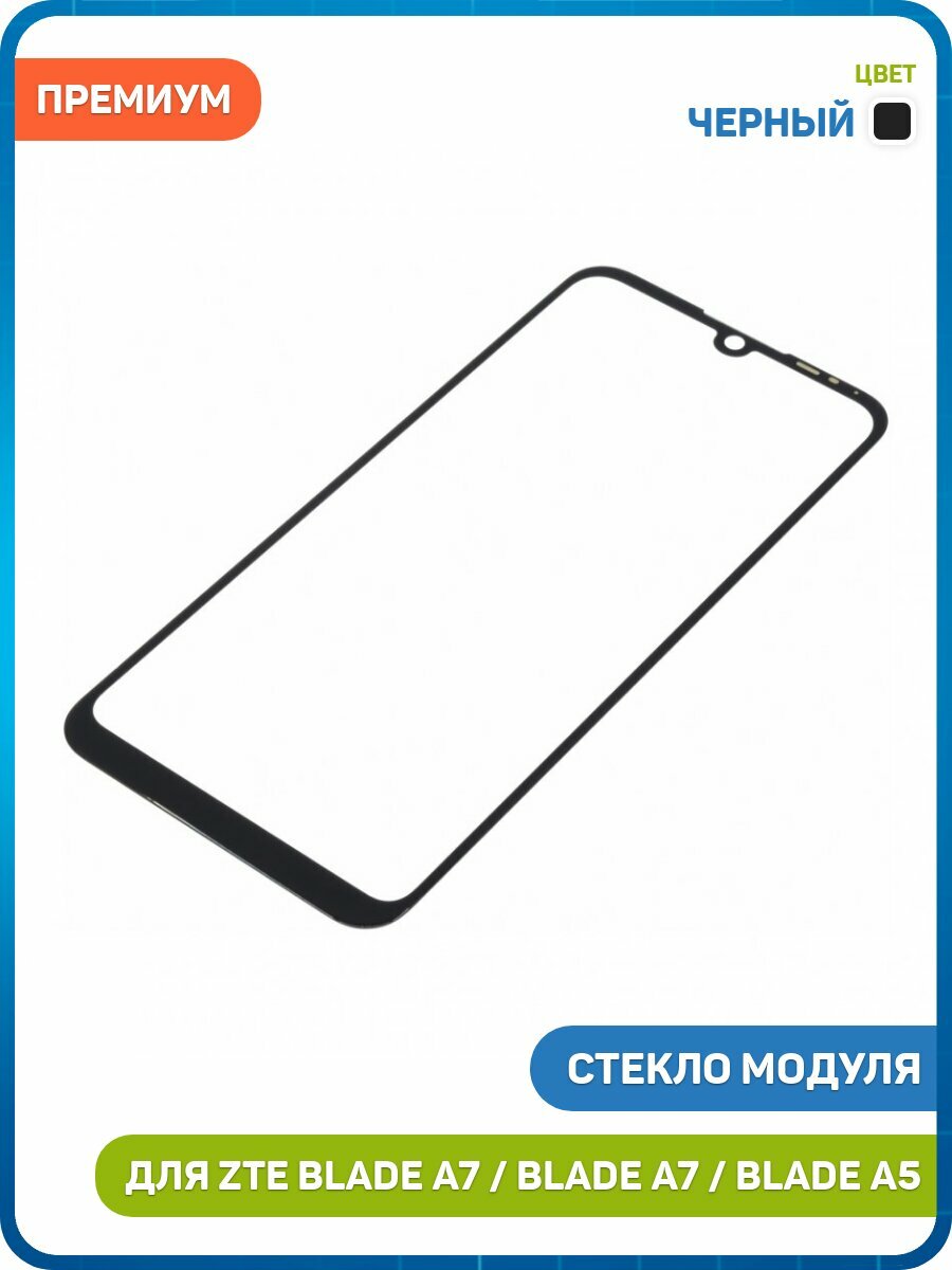 Стекло модуля для ZTE Blade A7 (2019) Blade A5 (2020) Blade A7 (2020) черный, AAA