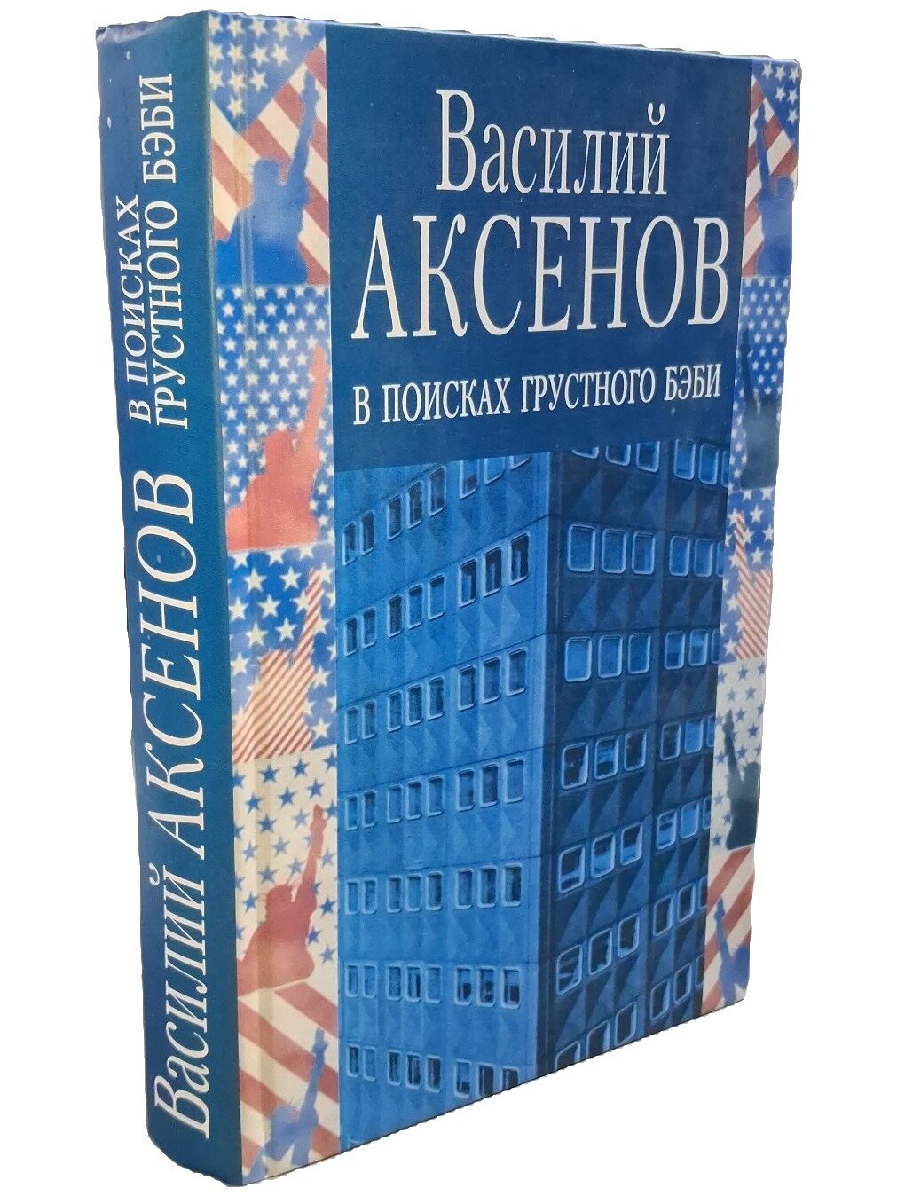 В поисках грустного бэби. Бумажный пейзаж. Аксенов Василий Павлович. Изографус. 2003. Твердый переплет. 560 стр