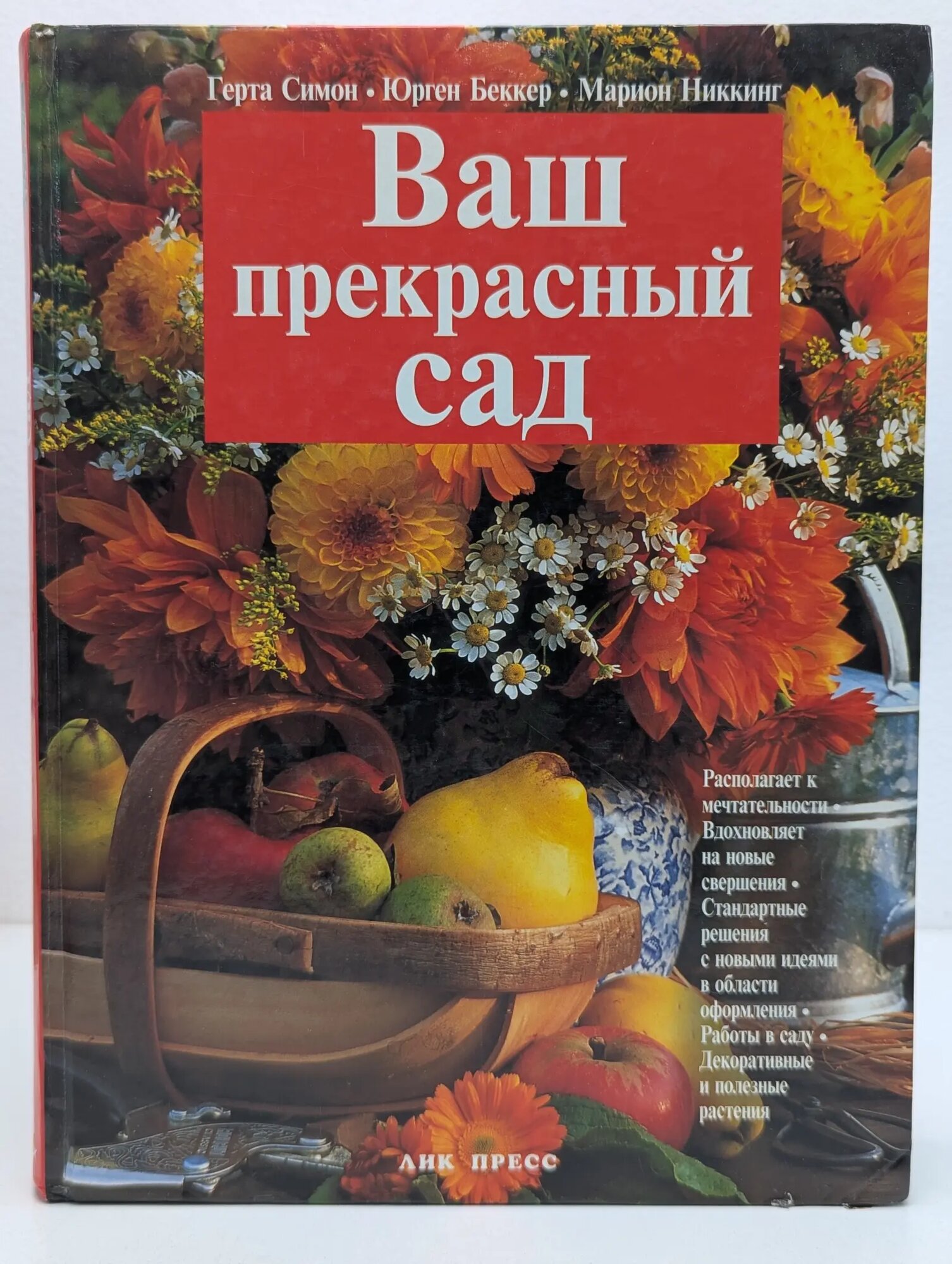 Ваш прекрасный сад Симон Герта, Беккер Юрген, Никкинг Марион 1997