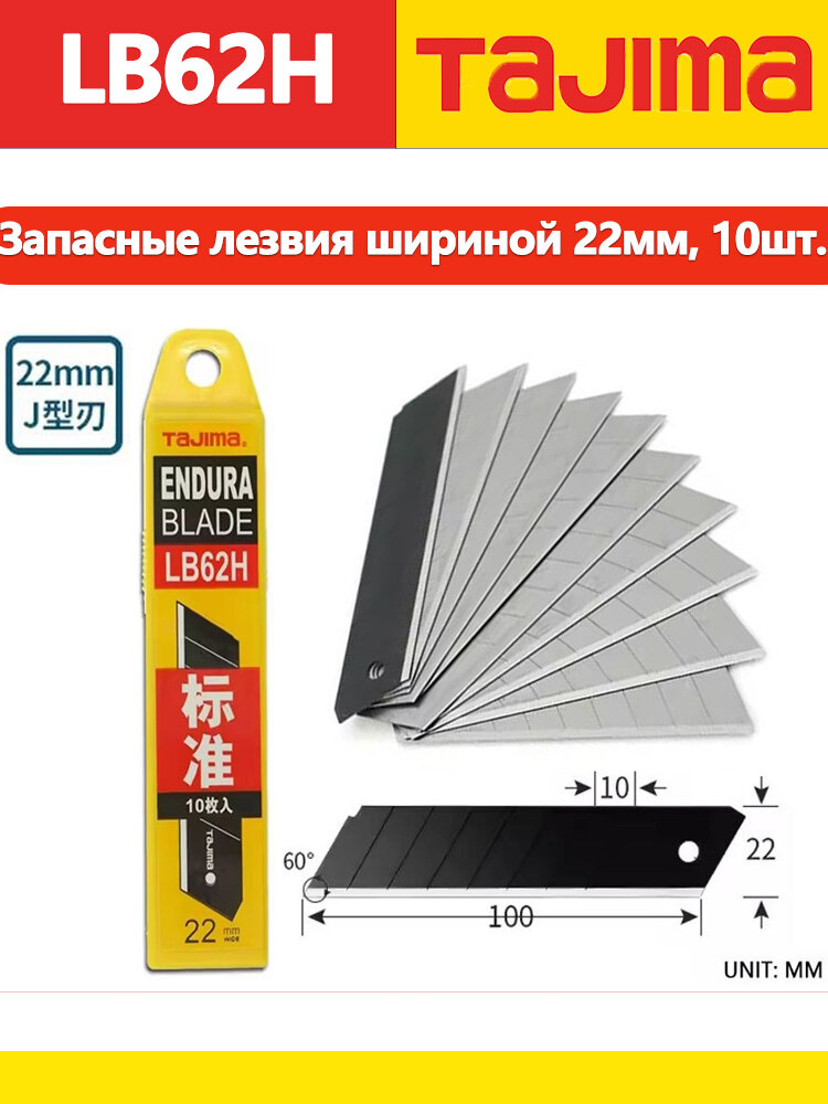 TAJIMA LB62H, запасные лезвия Endura диаметром 22 мм, 10 шт, набор сменных лезвий Endura с углом наклона 60 , Подходит для универсального ножа типа J, Аксессуары для ручного инструмента
